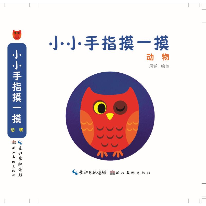 动物/小小手指摸一摸