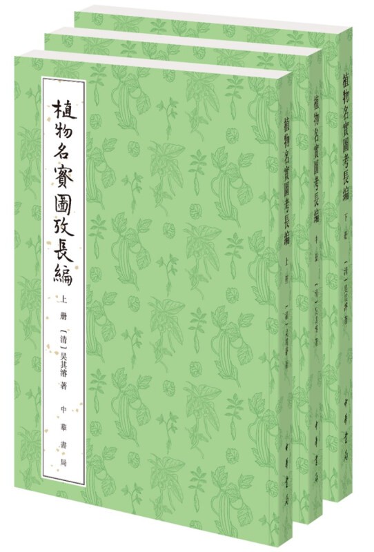 植物名实图考长编（整理本·全3册） 中华书局