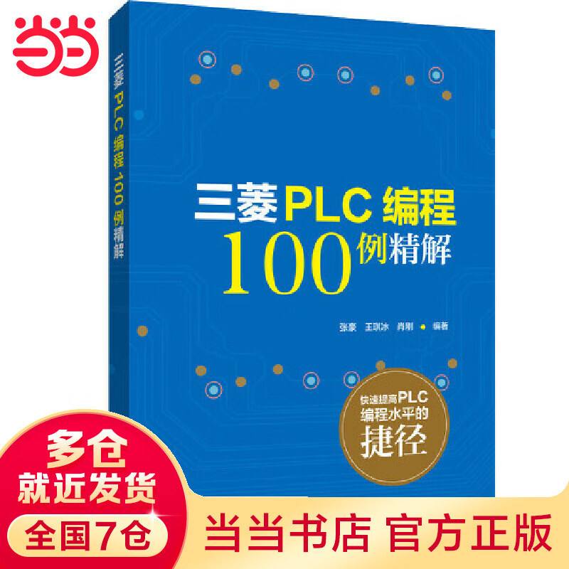 三菱PLC编程100例详解