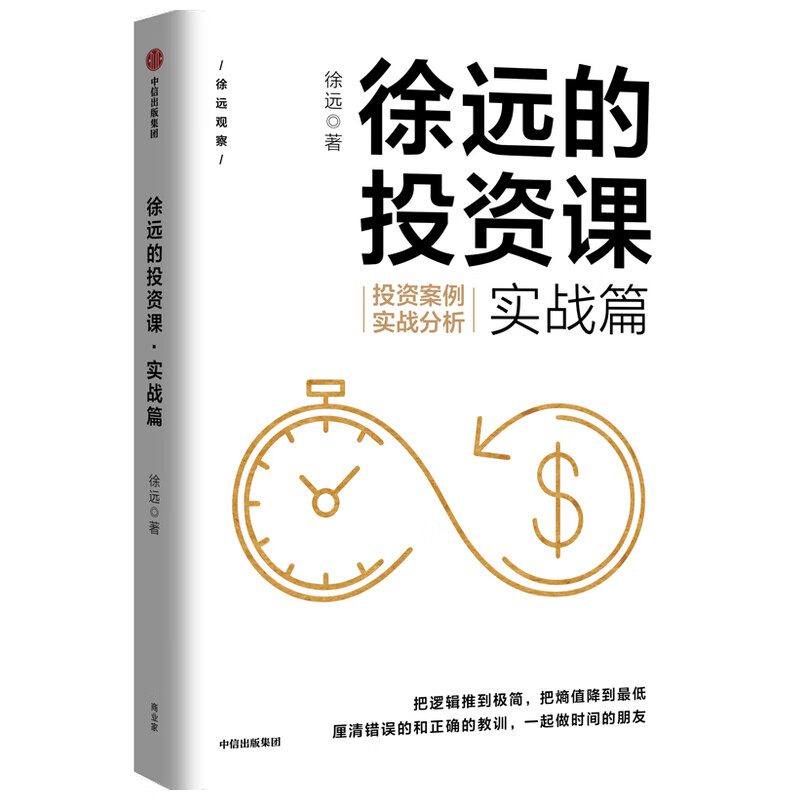 徐远的投资课 实战篇 投资案例实战分析 徐远著 从实战中看清投资的表象与逻辑财富热点