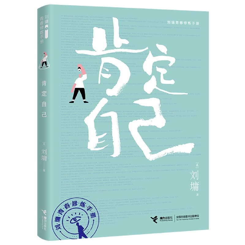 肯定自己/刘墉青春修炼手册