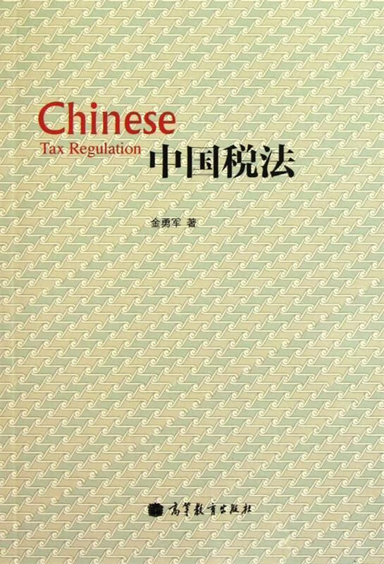 中国税法 金勇军 著【书】