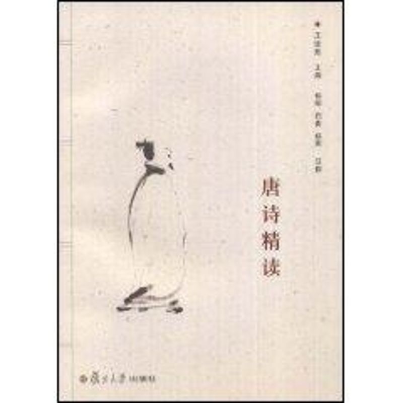 唐诗精读(通识教育·名校名师名课)
