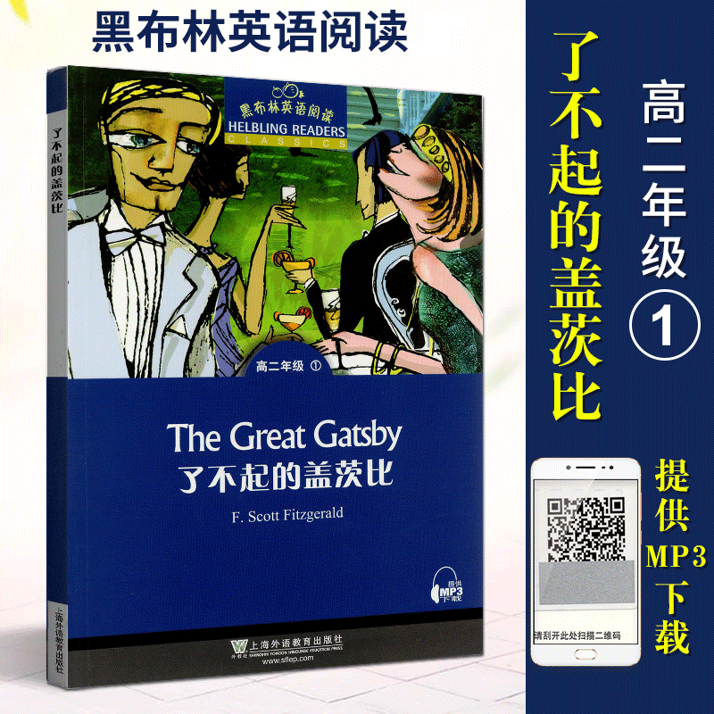 了不起的盖茨比The Great Gatsby 黑布林英语阅读 高二年级1/高2一 高中英语分级读物