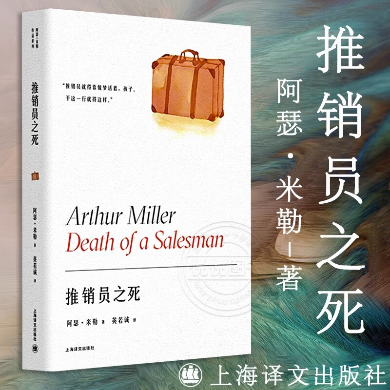 推销员之死 阿瑟米勒 戏剧 英若诚译 上海译文出版社 话剧百老汇托尼