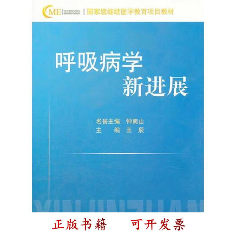 呼吸病学新进展 王辰 人民军医出版社 9787509128060