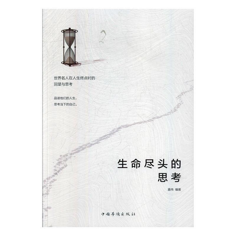 生命尽头的思考嘉伟传记9787511380005