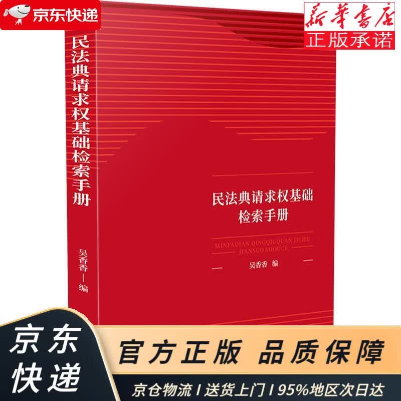 民法典请求权基础检索手册 吴香香 中国法制出版社 吴香香 中国法制出版社