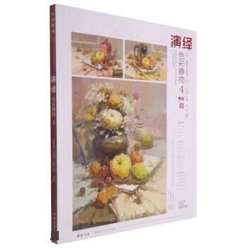 演绎色彩静物4 李明 著,孔祥涛 中国书店 9787514925333