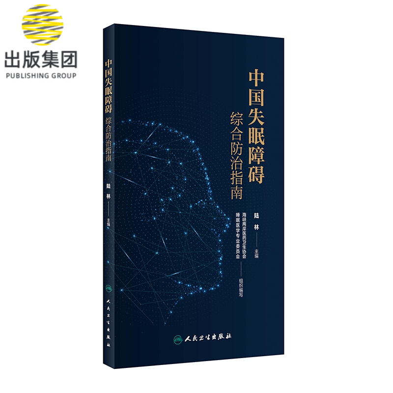 中国失眠障碍综合防治指南（培训教材）