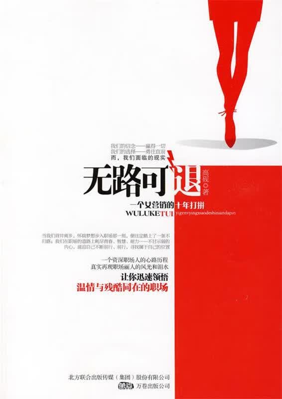 无路可退:一个女营销的十年打拼