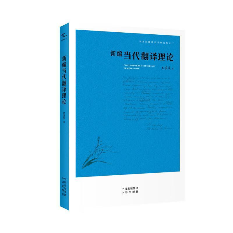 *当代翻译理论刘宓庆外语学习9787500159520