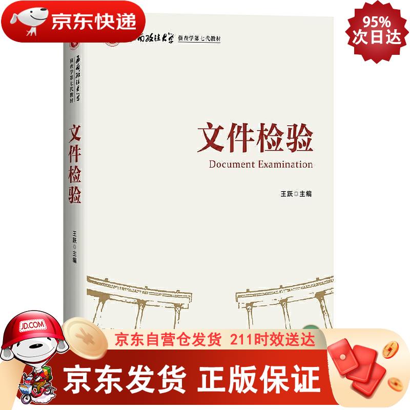 文件检验 知识产权出版社 9787513070997
