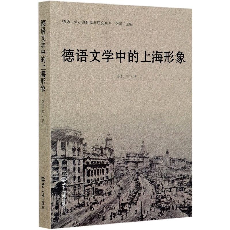 德语文学中的上海形象/德语上海小说翻译与研究系列 张帆