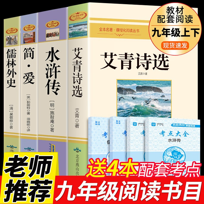 艾青诗选和水浒传原著完整版 九年级上册课外书必读书9上名著初三课外阅读书籍初中版书目人民出教育版社人教版诗集青少年版 【完整版4册】九年级上下册必读 送考点