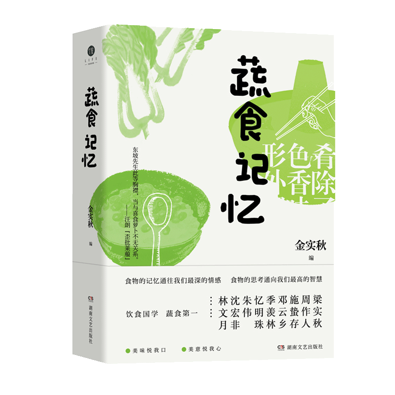 蔬食记忆 金实秋