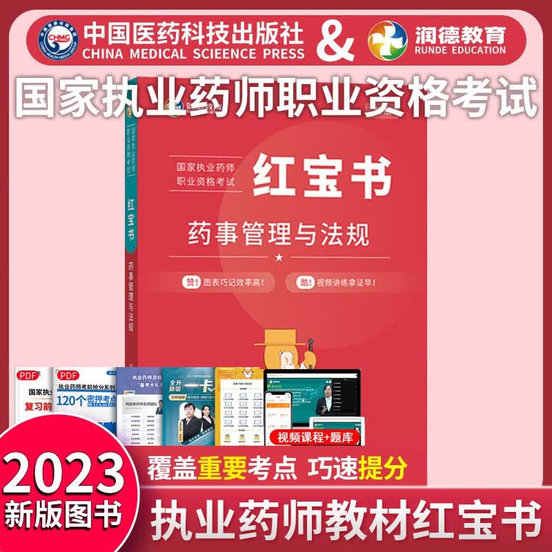 润德2023年新版润德教育执业药药师教材润德执业药师红宝书西药中药核心题库1500题练习题集全套押题试卷红宝书教材核心题库润德2023执业药师考试用书 药事管理与法规【红宝书】