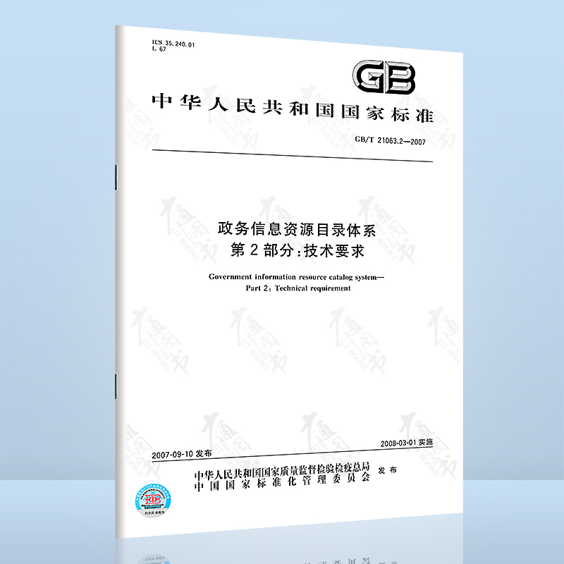 GB/T 21063.2-2007政务信息资源目录体系 第2部分：技术要求