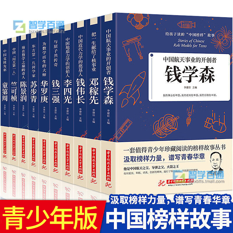 给孩子读的中国榜样故事 全10册 先锋人物传记钱学森传钱三强钱伟长邓稼先李四光竺可桢数学家华罗庚陈景润自传科学家名人传记故事mxx 人传记故事