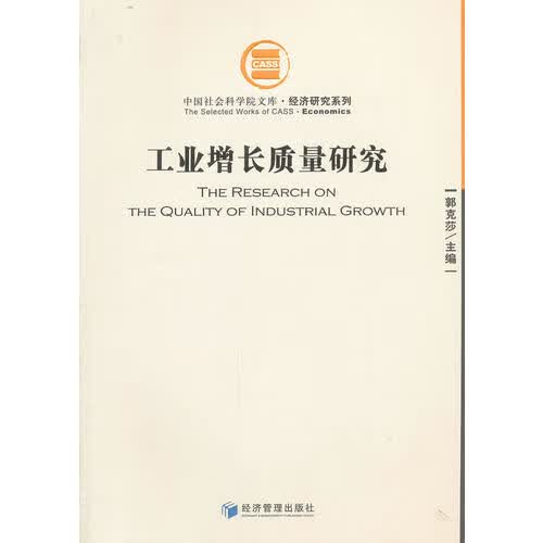 工业增长质量研究【好书】