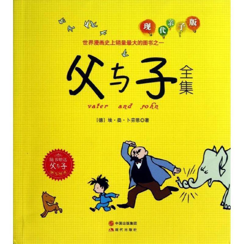 父与子 (德)卜劳恩 现代出版社 9787514317114