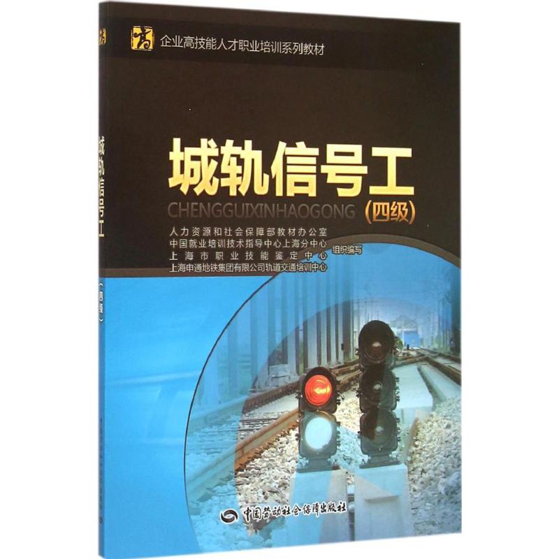 城轨信号工4级
