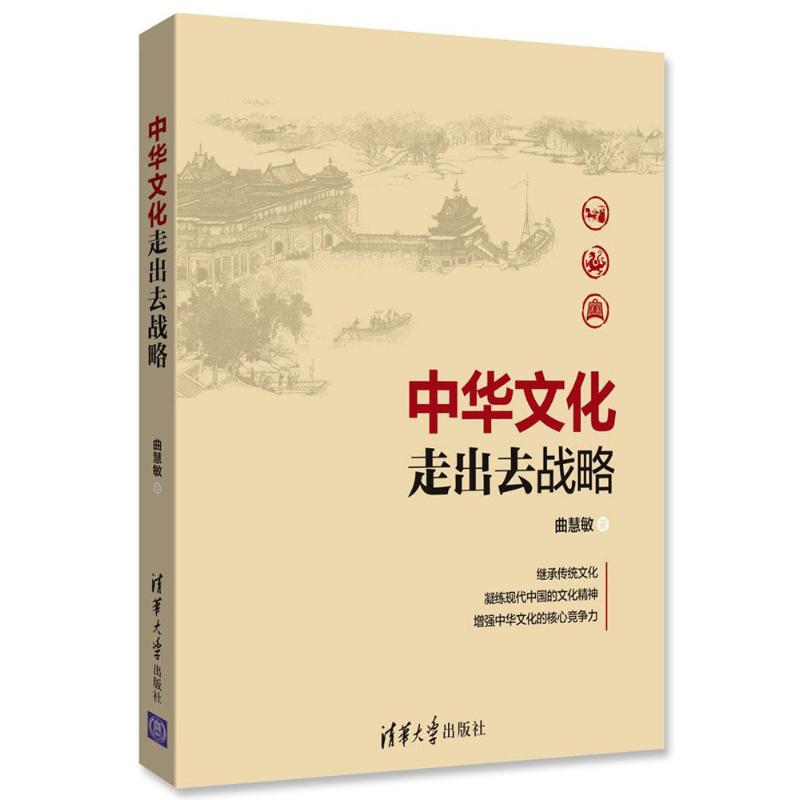 中华文化走出去战略
