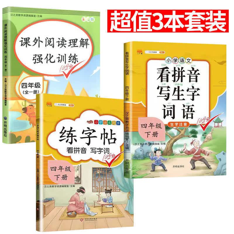 书书书新品小学四年级阅读理解训练题语文专项训练书人教版下册上册课外阅读...；；书 3本/阅读+字帖+看拼音【超值组合】 四年级