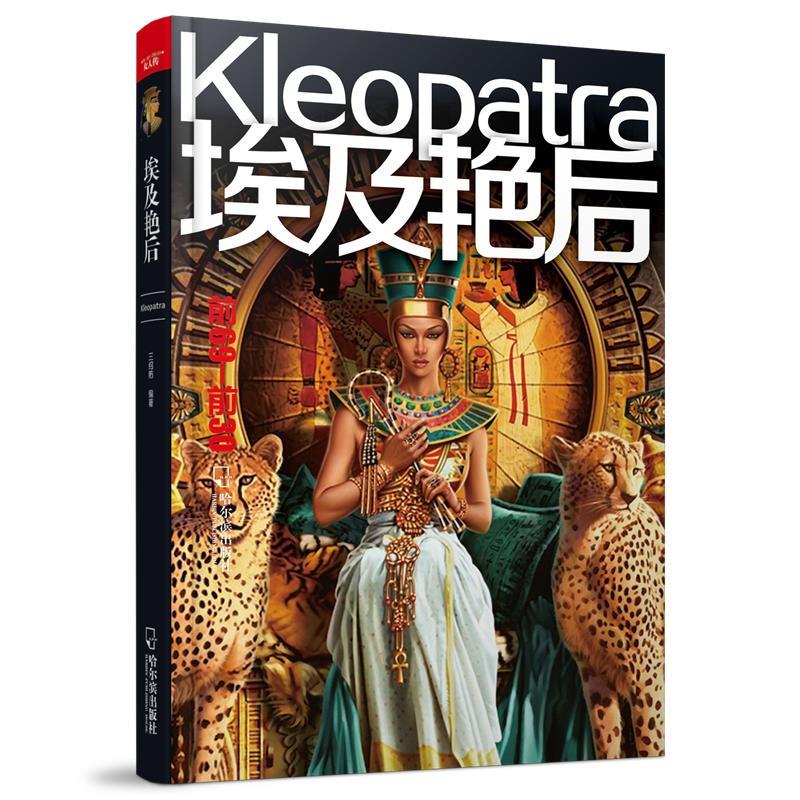 女人传 埃及艳后 王绍舫编【书】