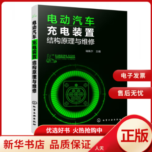 电动汽车充电装置结构原理与维修 全新