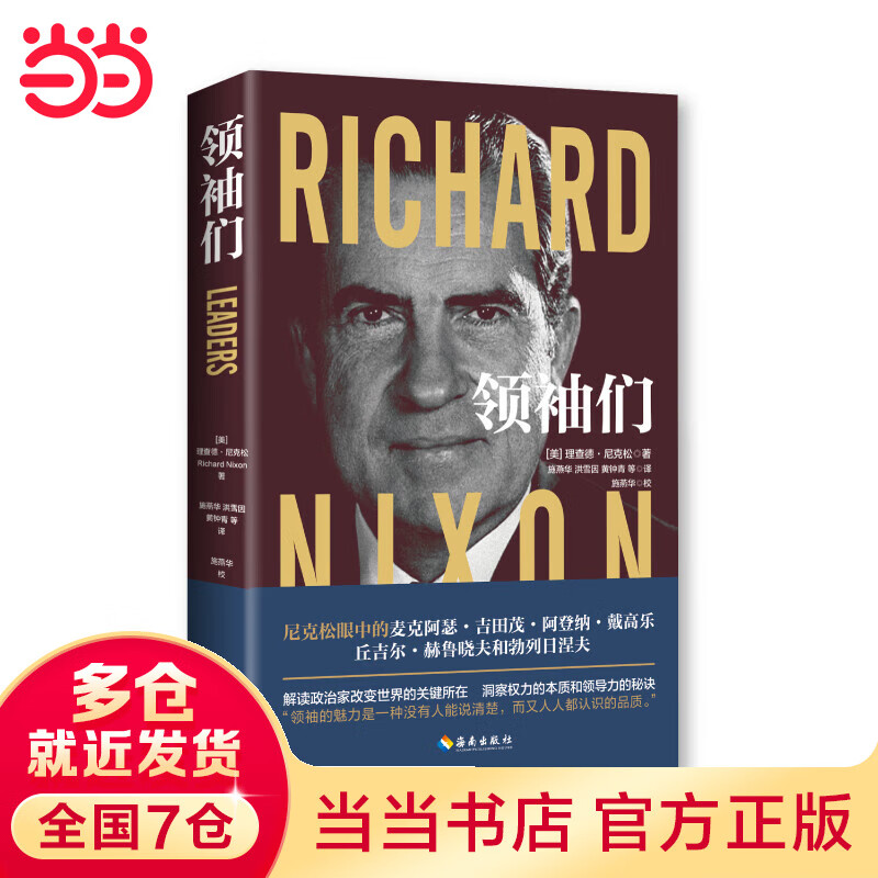 领袖们 2022年修订本（领袖的远见与格局，政治的权变和智慧，外交的艺术与均衡）