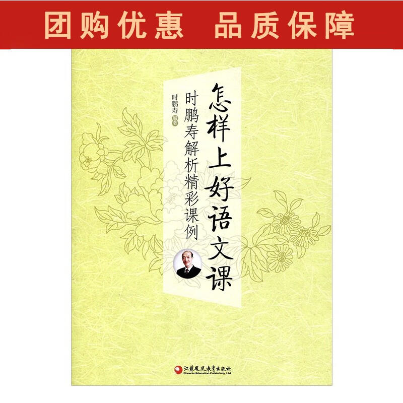 怎样上好语文课——时鹏寿解析精彩课例（师轩版）时鹏寿 著 名师教学实践经验教师发展课程构建课堂改革