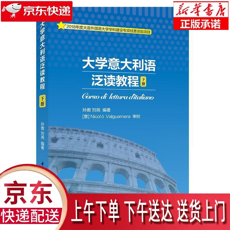 【新华畅销图书】大学意大利语泛读教程 下册
