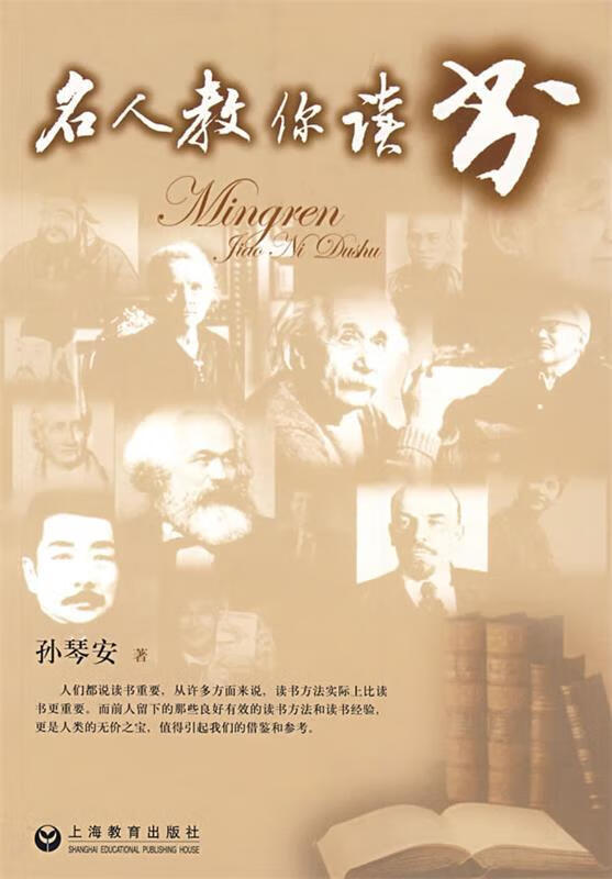 名人教你读书 孙琴安【书】