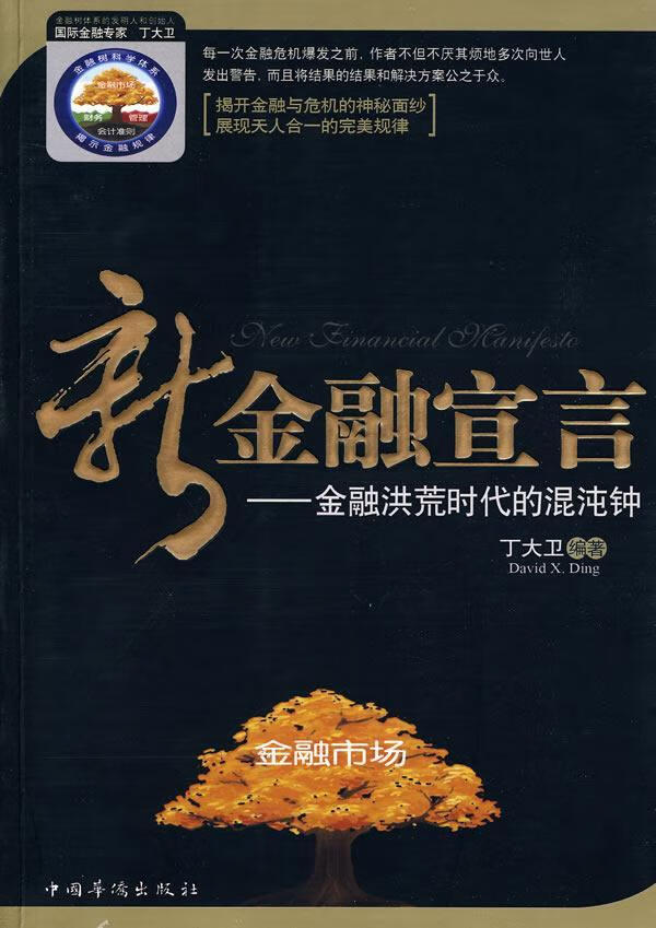 新金融宣言 丁大卫 中国华侨出版社 9787511302205 金融与投资 书籍