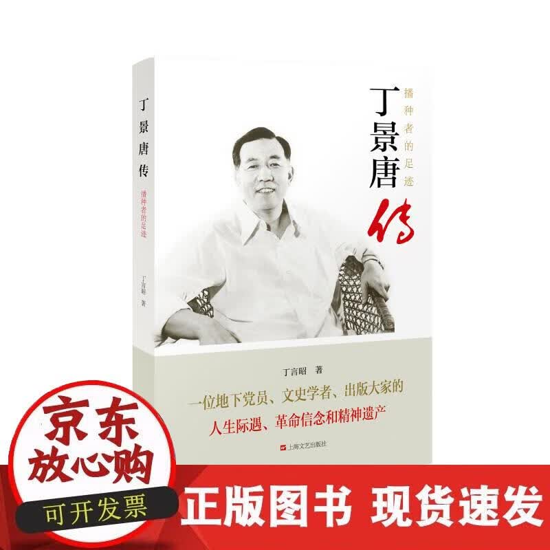 【现货】丁景唐传：播种者的足迹