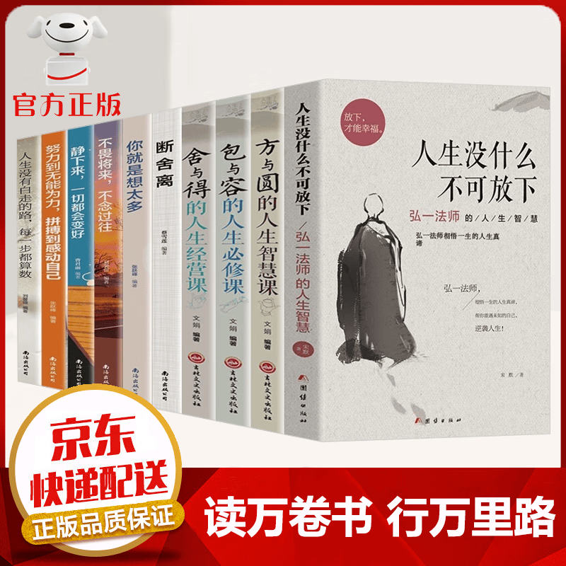 【官方 京东配送】人生没有什么不可放下 李叔同禅心人生 弘一法师悲欣交集 名人传记励志书籍 弘一法师+禅心人生+爱是慈悲+人生智慧-12册