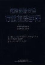 铁路运输安全行政执法手册