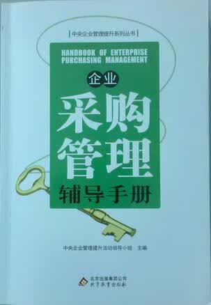 企业采购管理辅导手册【好书】
