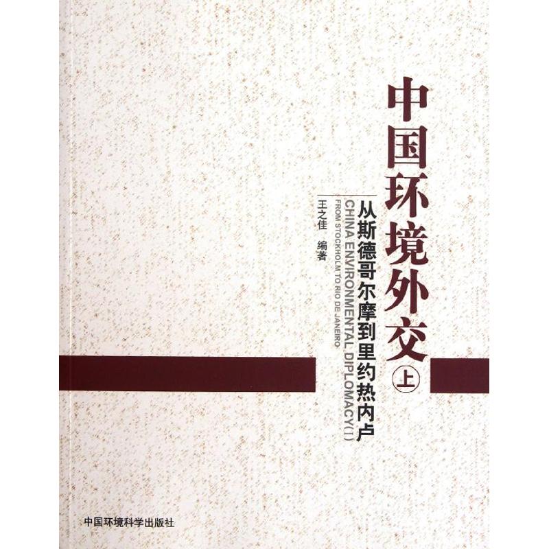 中国环境外交(上) 王之佳 书籍