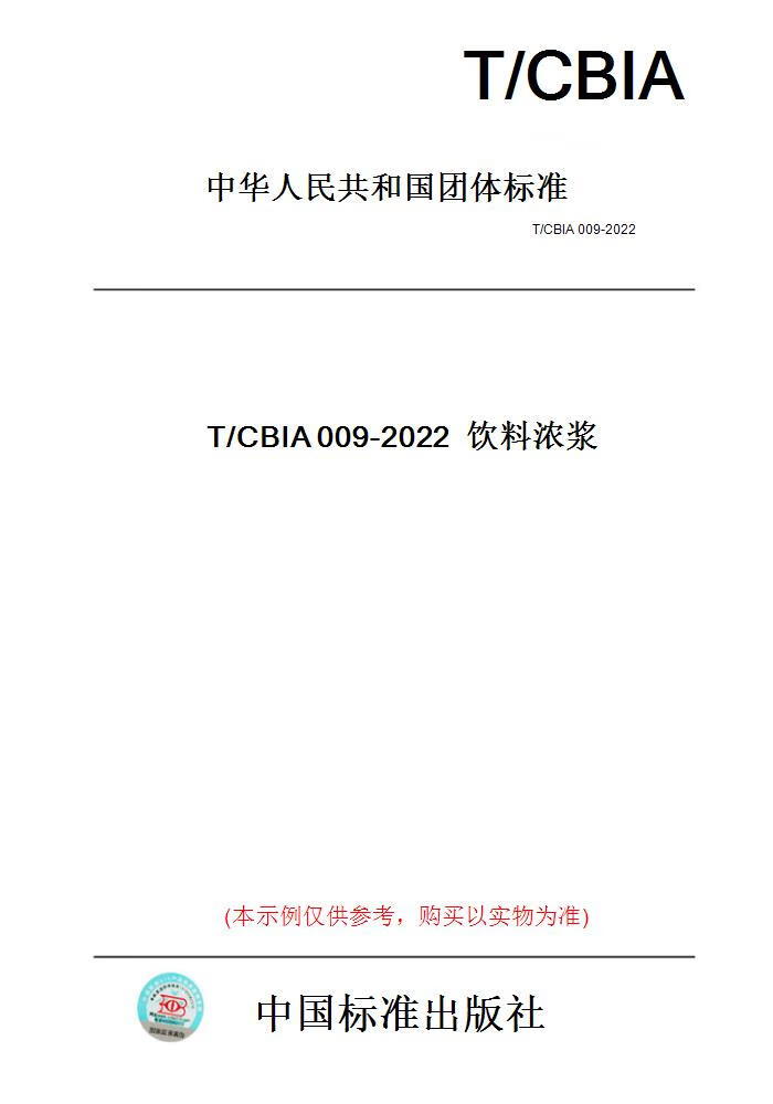 【纸版图书】T/CBIA009-2022饮料浓浆