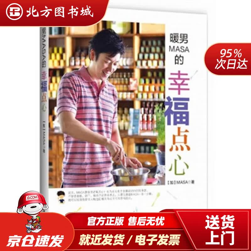 【现货】暖男MASA的幸福点心MASA 北方图书城