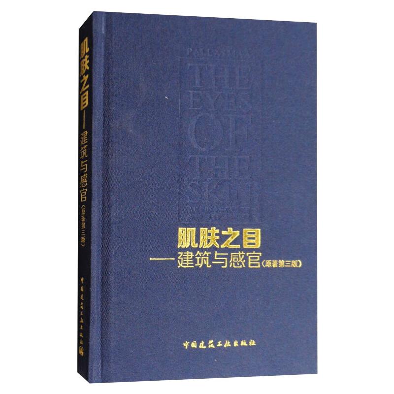肌肤之目——建筑与感官(原著第3版) (芬兰)尤哈尼·帕拉斯玛 刘星,任丛丛 译 书籍