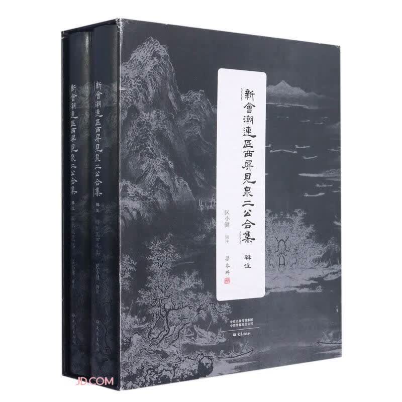 新会潮连区西屏见泉二公合集辑注(共2册)(精)