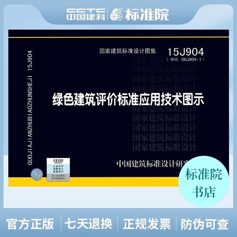 国标图集15J904 绿色建筑评价标准应用技术图示