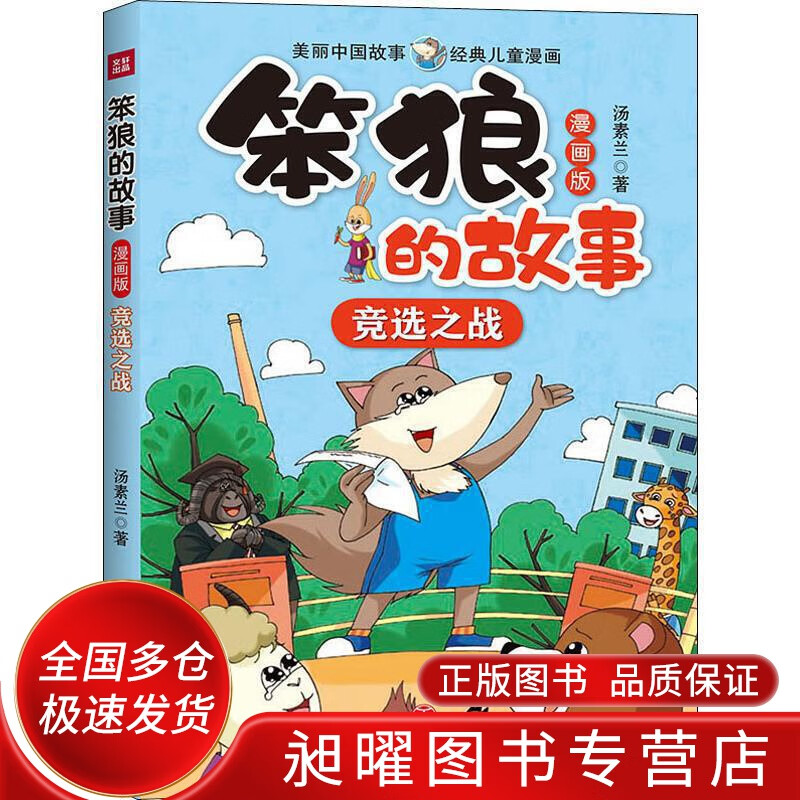 笨狼的故事漫画版竞选之战【精选】