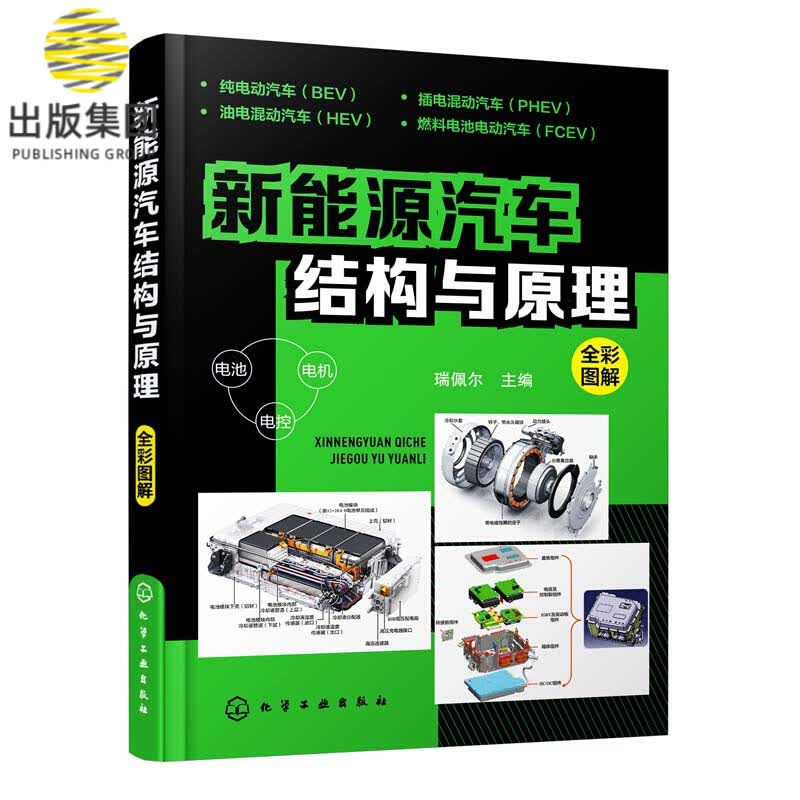 新能源汽车结构与原理(全彩图解)