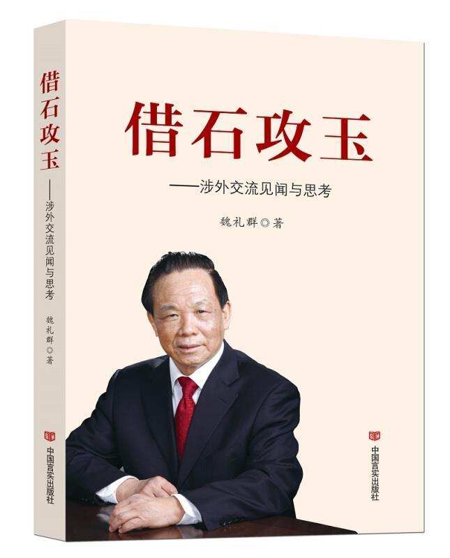 借石攻玉:涉外交流见闻与思考魏礼群中国言实出版社9787517135883 政治/军事书籍