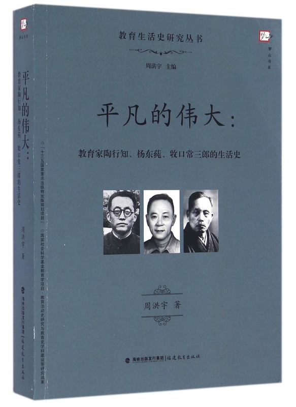 平凡的伟大--教育家陶行知杨东莼牧口常三郎的生活史/教育生活史研究丛书/梦山书系