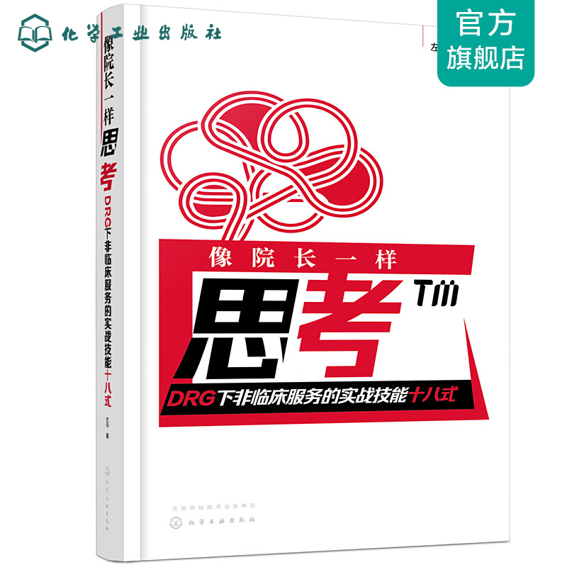 像院长一样思考——DRG下非临床服务的实战技能十八式